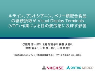 ルテイン、アントシアニン、ベリー類配合食品の継続摂取がVisual display terminals (vdt) 作業による目の疲労感に ...