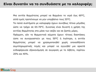 Αντλία Θερμότητας Inverter από την Rossato. | PPT