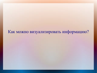 Visualization of information - Talat Numonov | PPT