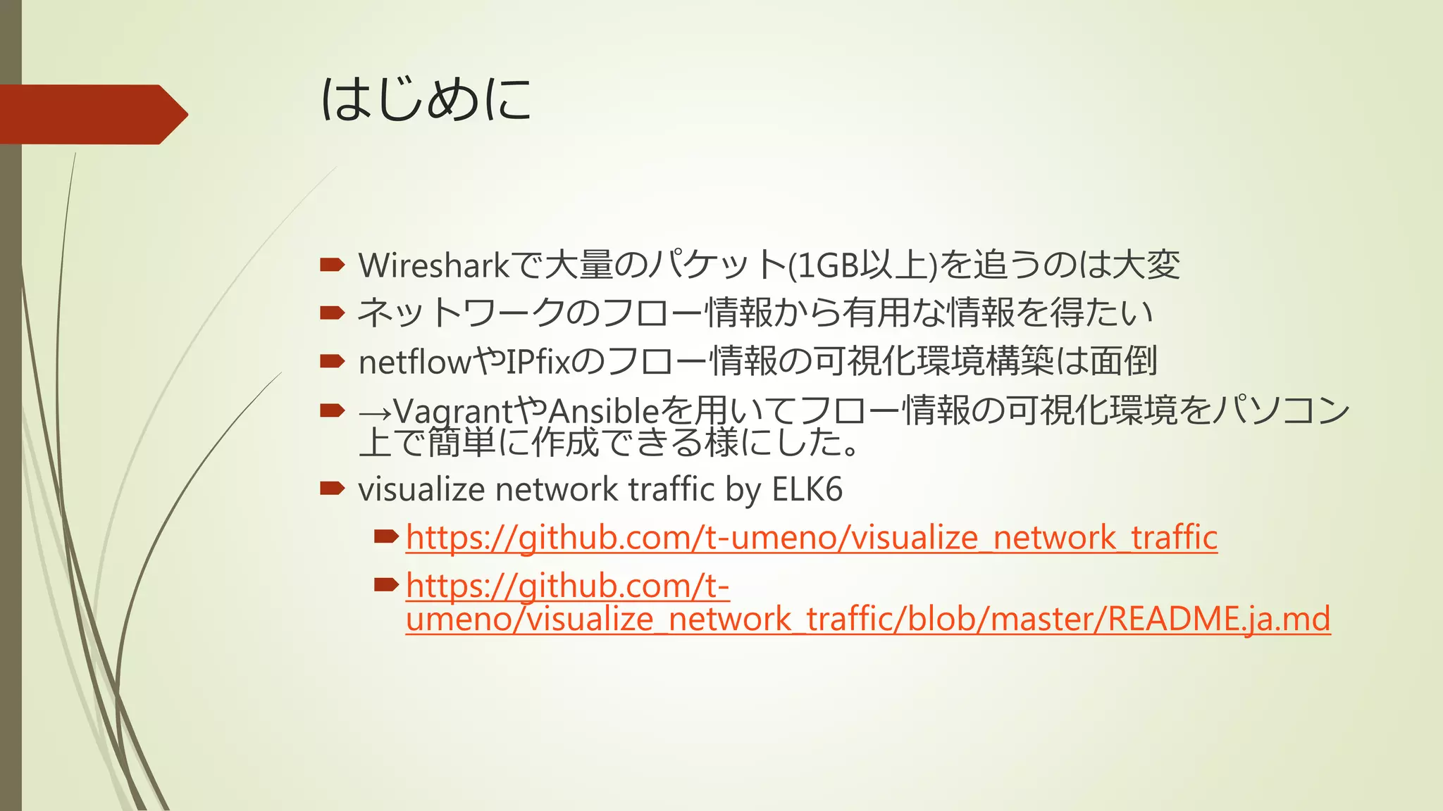 Visualize network traffic.20180616 | PPTX
