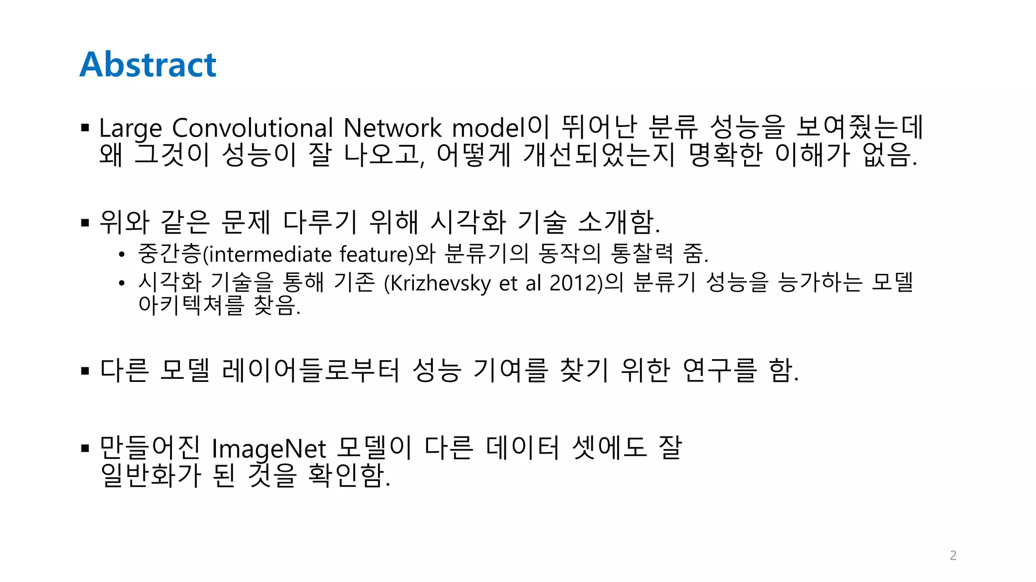 [Paper Review] Visualizing and understanding convolutional networks | PPTX