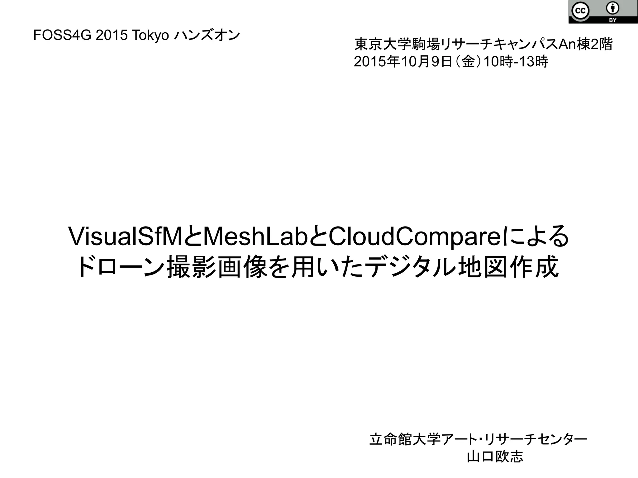VisualSFMとMeshLabとCloudCompareによるドローン撮影画像を用いたデジタル地図作成 | PDF