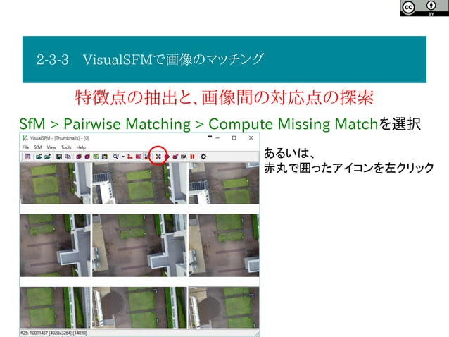 VisualSFMとMeshLabとCloudCompareによるドローン撮影画像を用いたデジタル地図作成 | PPT