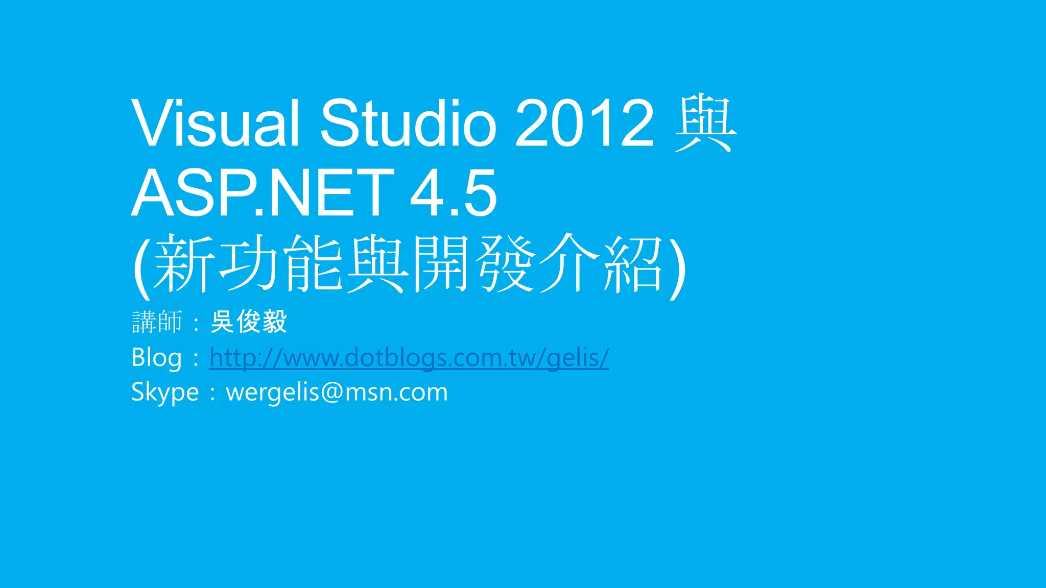 Visual studio 2012 與 asp.net 4.5 (新功能與開發介紹) 第一天 | PPT