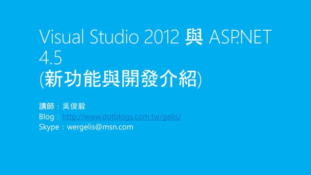 Visual studio 2012 與 asp.net 4.5 (新功能與開發介紹) 第四天 | PPT