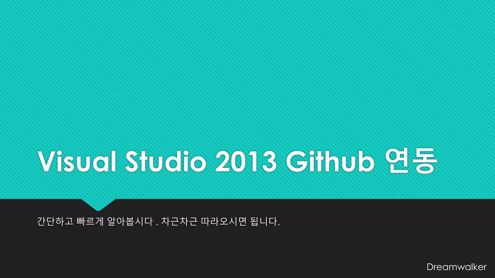 Visual studio 2013 github 연동하기 | PDF