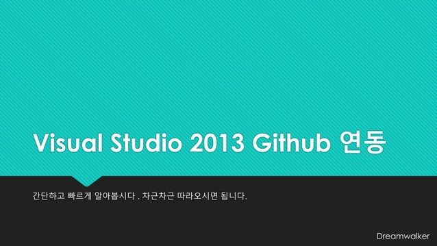 Visual studio 2013 github 연동하기 | PPT