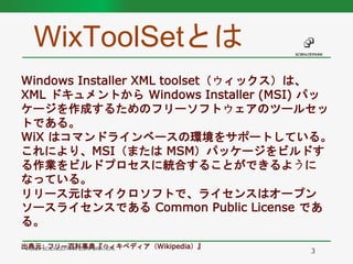 Visual StudioでWixをビルドしてみた | PPTX
