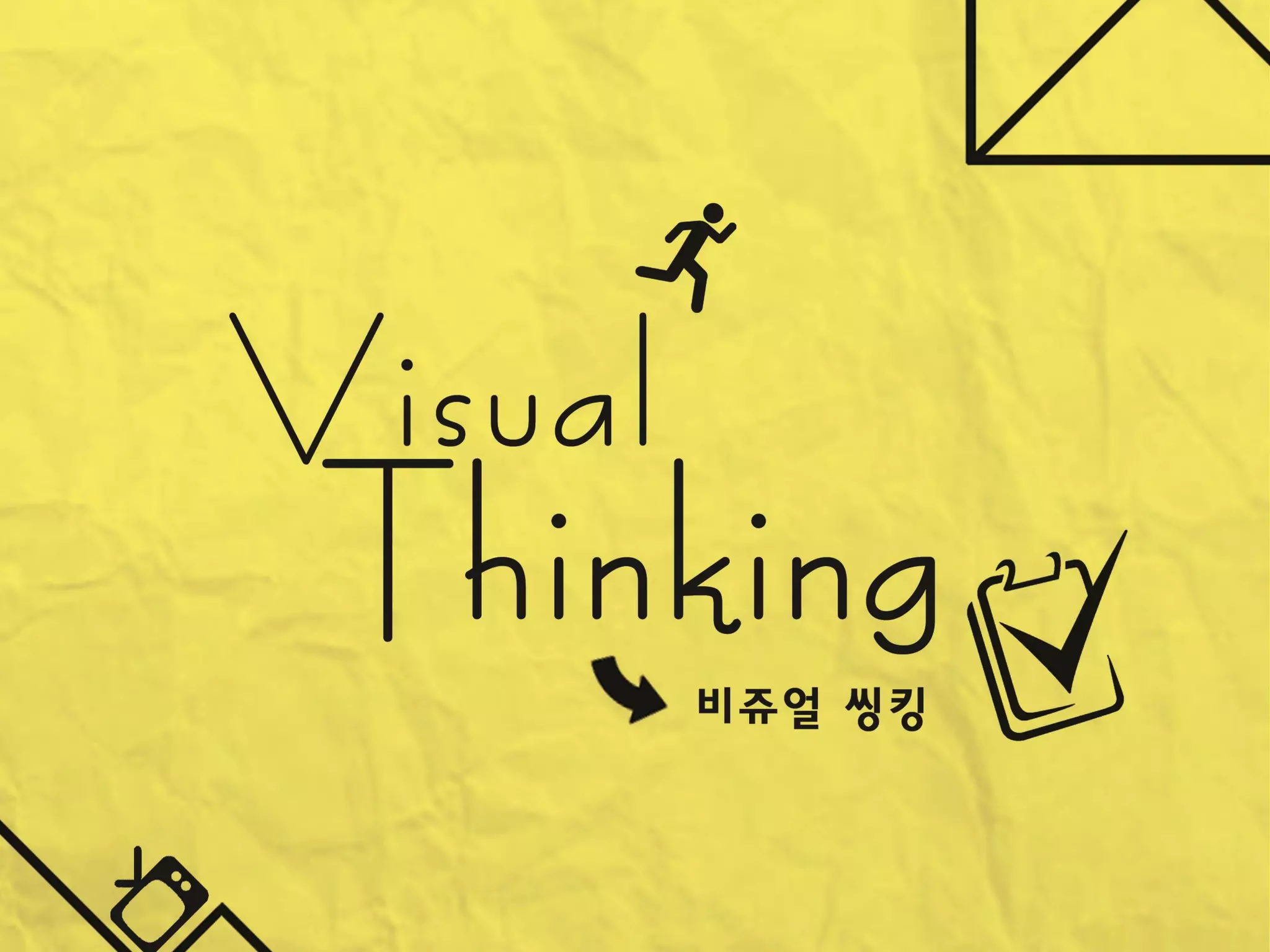 Visual thinking (비쥬얼 씽킹)_VTON_김한수, 최현우 ver.1 | PDF