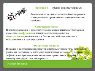 Презентация БАД Витамин Е НСП | PPT