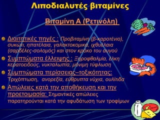 Βιταμίνες | PDF