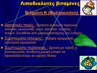 Βιταμίνες | PPT