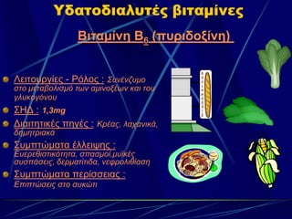 Βιταμίνες | PDF