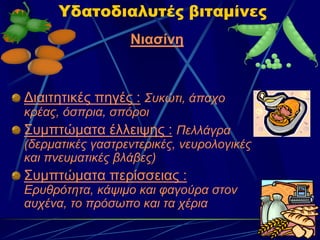 Βιταμίνες | PDF