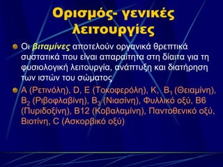 Βιταμίνες | PDF