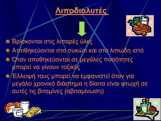 Βιταμίνες | PDF