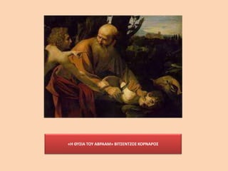 Βιτσέντζος Κορνάρος | PPT | Free Download