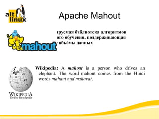 Apache Mahout. Применение модели MapReduce для задач машинного обучения. | PPT
