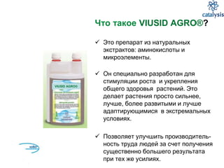 Виусид Агро (VIUSID AGRO) — Стимулятор роста растений | PPTX