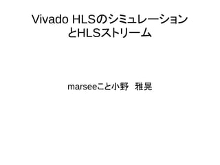 Vivado hlsのシミュレーションとhlsストリーム | PDF