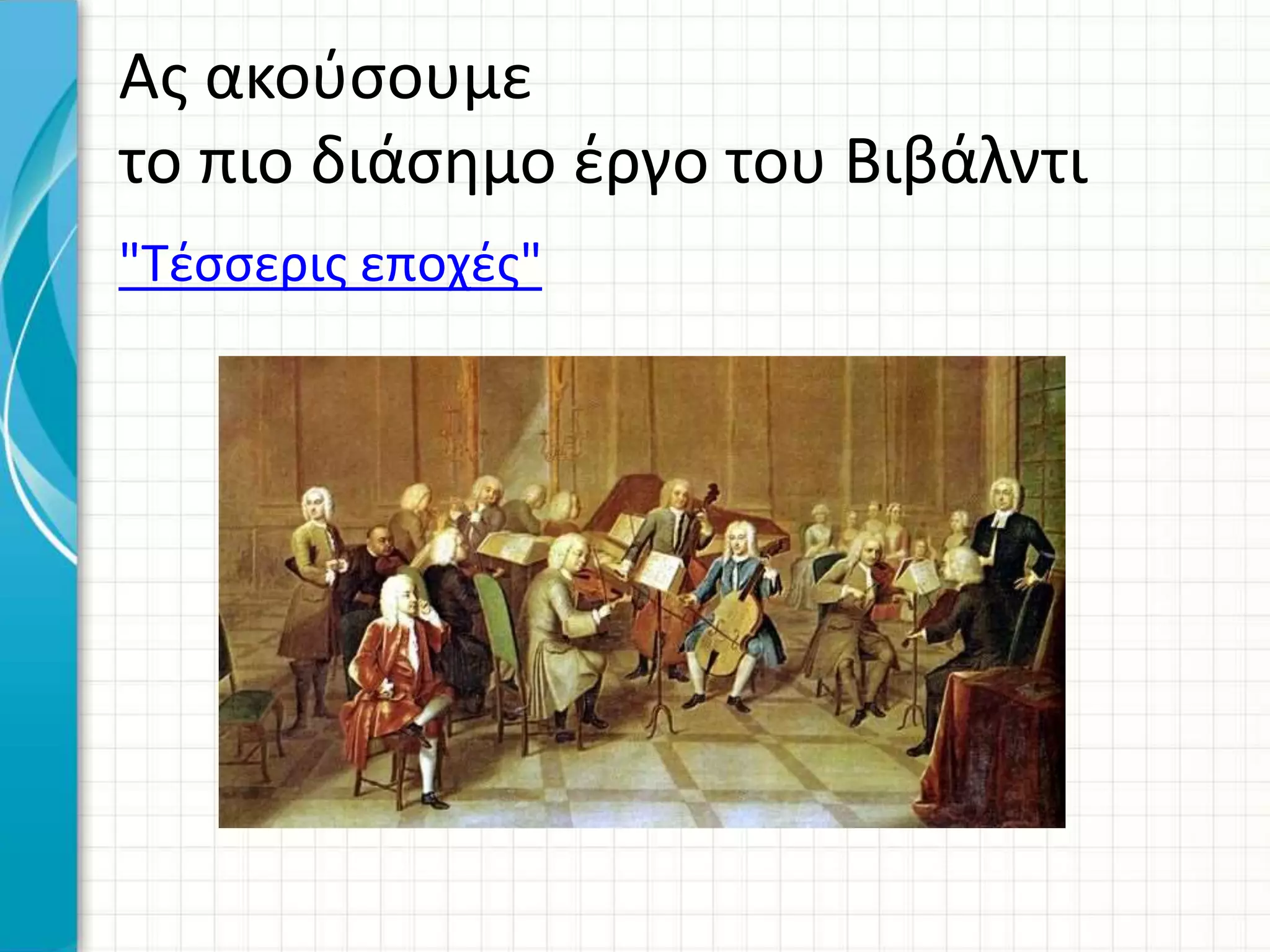 Antonio Vivaldi, για μαθητές Δημοτικού | PPTX