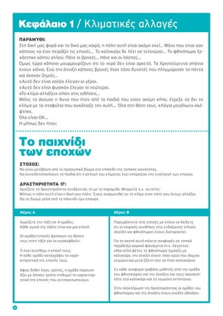 Κόντρα στο Ρεύμα actionaid | PDF