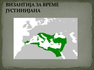 Vizantija до 7 века | PPT