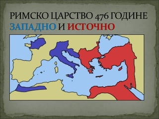 Vizantija до 7 века | PPT