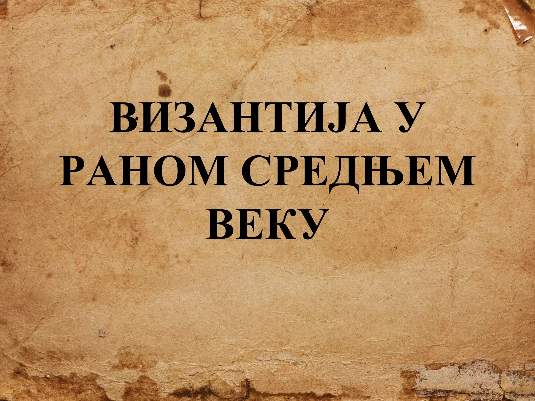 Vizantija u ranom srednjem veku | PPT