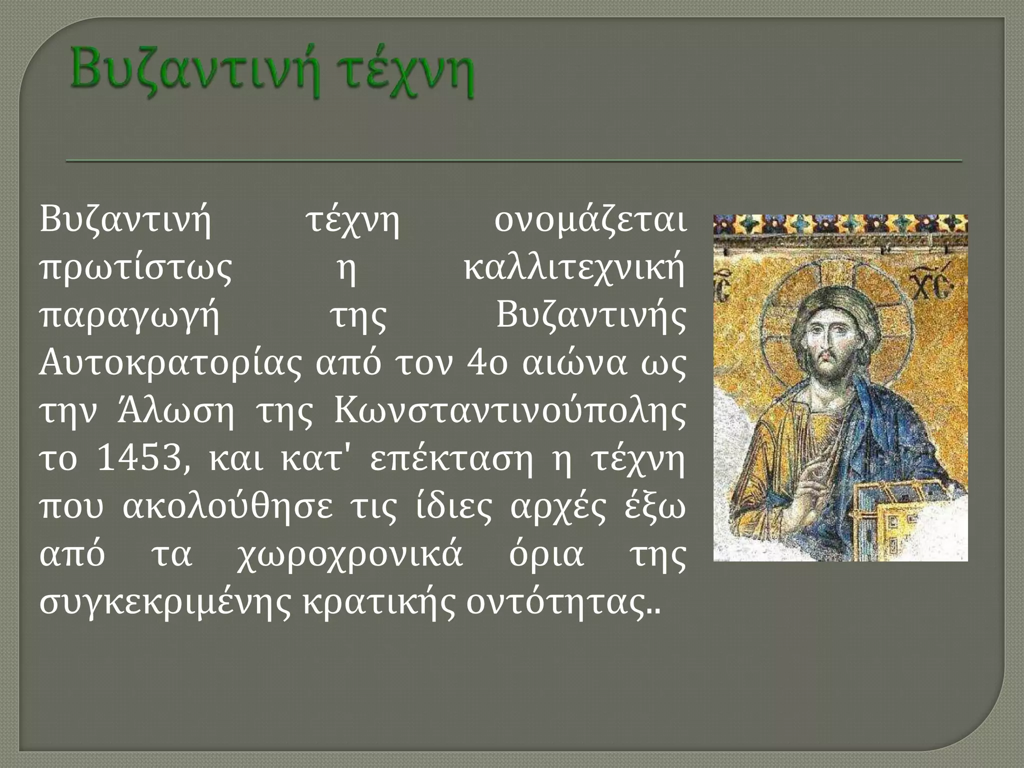 Βυζαντινή Τέχνη | PPT