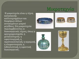 Βυζαντινή Τέχνη | PPT