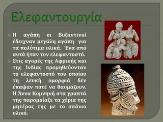 Βυζαντινή Τέχνη | PPT