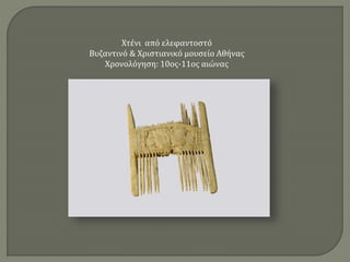Βυζαντινή Τέχνη | PPT