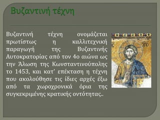 Βυζαντινή Τέχνη | PPT