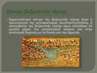Βυζαντινή Τέχνη | PPT