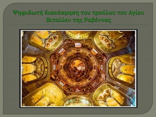 Βυζαντινή Τέχνη | PPT