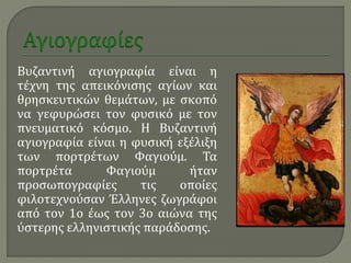 Βυζαντινή Τέχνη | PPT