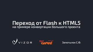 Moving from Flash to HTML5 – converting large projects | PPT
