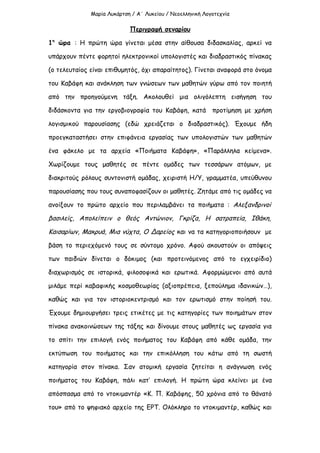Κ.Π.Καβάφης," Η σατραπεία " | DOC