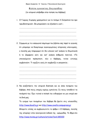 Κ.Π.Καβάφης," Η σατραπεία " | DOC