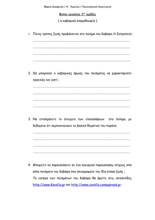 Κ.Π.Καβάφης," Η σατραπεία " | DOC