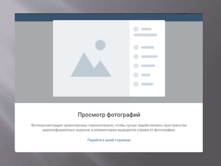 Новый дизайн Vk | PPT