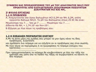 σεναριο χημειας Vlab | PPT