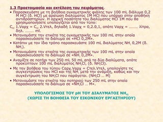 σεναριο χημειας Vlab | PPT