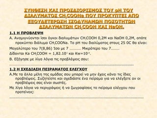 σεναριο χημειας Vlab | PPT