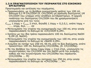 σεναριο χημειας Vlab | PPT