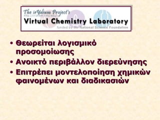 σεναριο χημειας Vlab | PPT
