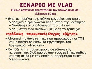 σεναριο χημειας Vlab | PPT