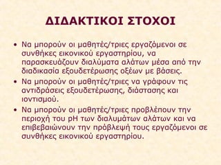 σεναριο χημειας Vlab | PPT