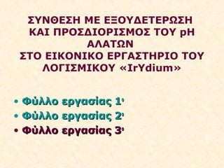 σεναριο χημειας Vlab | PPT